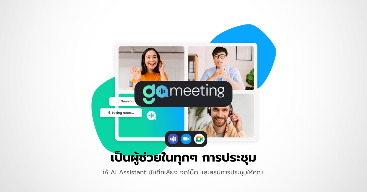 GoMeeting | สรุปการประชุมด้วย AI ภาษาไทย